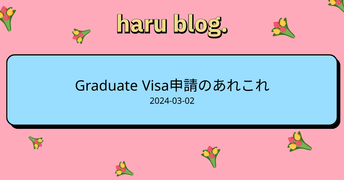 Graduate Visa申請のあれこれ