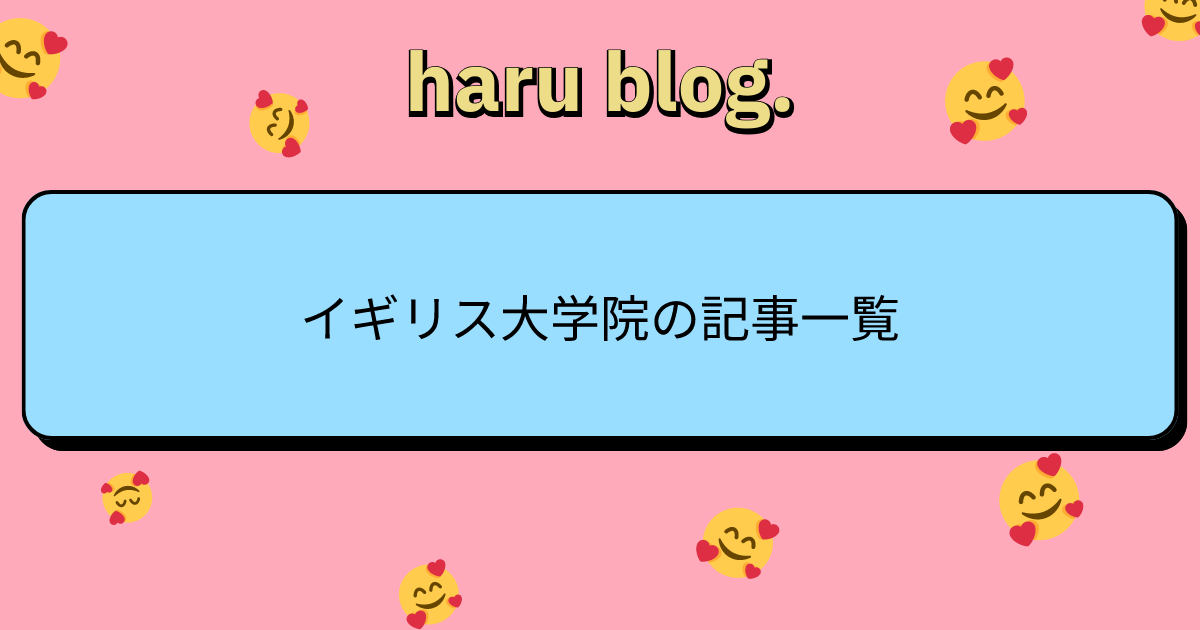 イギリス大学院